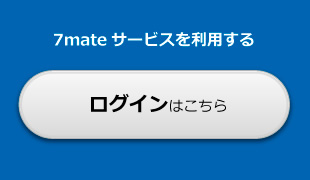 コスト削減と効率アップのための7mateサービス：7mateポータル V2