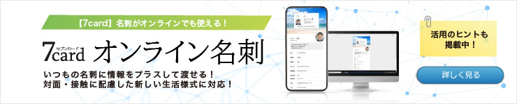 コスト削減と効率アップのための7mateサービス：7mateポータル V2